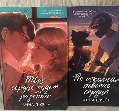 Твое сердце будет разбито 2 книги