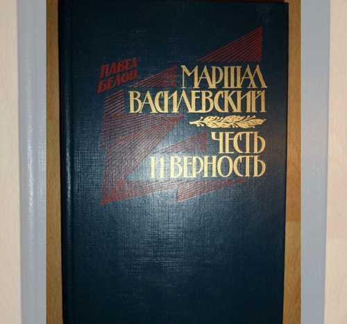 Книга "Маршал Василевский"