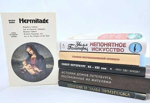 Книги по истории искусства и СПб