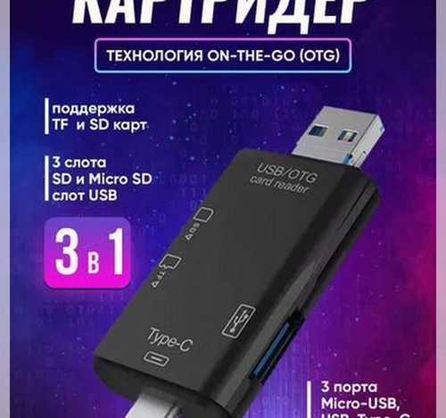 Универсальный card reader "3 в 1"