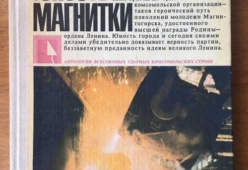 Юность магнитки. Антология 1981 г