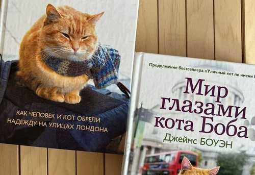 Джеймс Боуэн книги про Кота Боба (б/у)