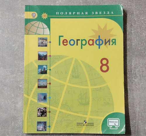 Учебник география 8 класс