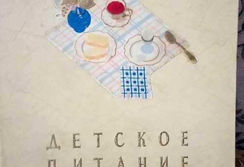 Детское питание издание 1957 года москва