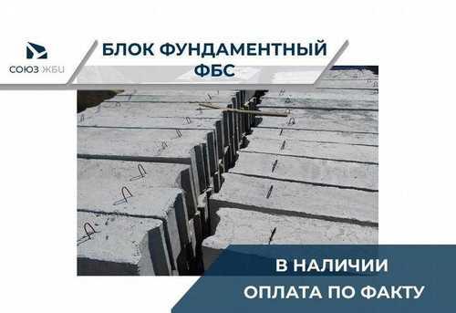 Фундаментные блоки фбс 24-4-3
