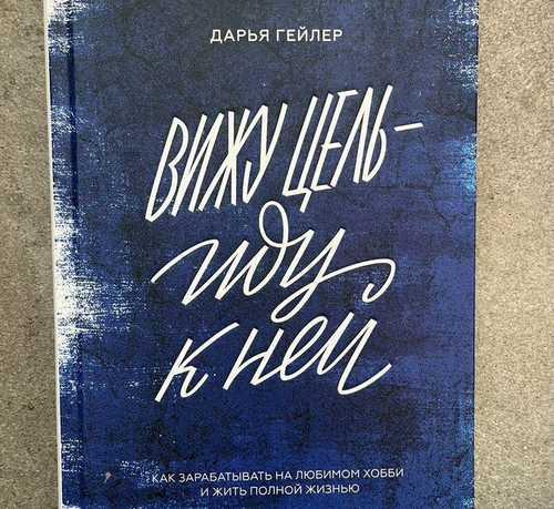 Вижу цель - иду к ней (Дарья Гейлер)