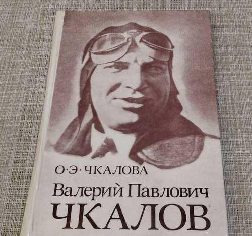 Чкалова Валерий Павлович Чкалов 1982г