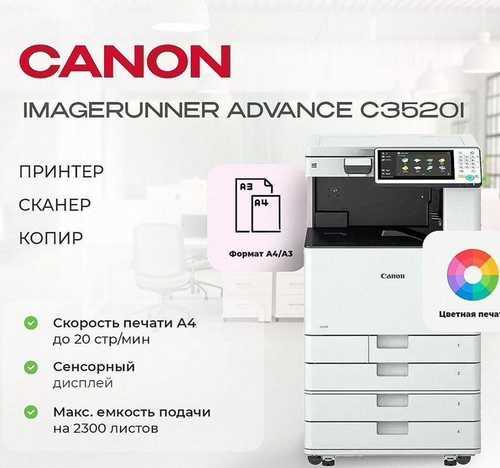 Лазерный мфу canon imagerunner advance C3520I