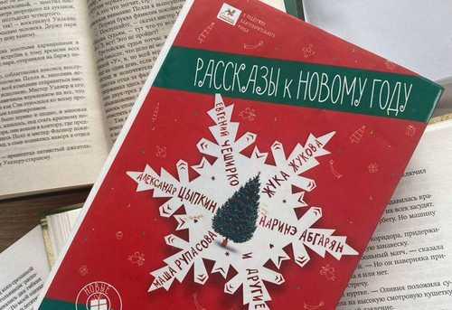 Книга Рассказы к новому году и рождеству