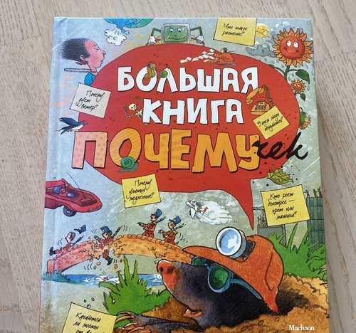 Книги для детей. Большая книга почемучек