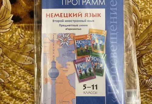 Сборник программ по немецкому языку 5-11 классы