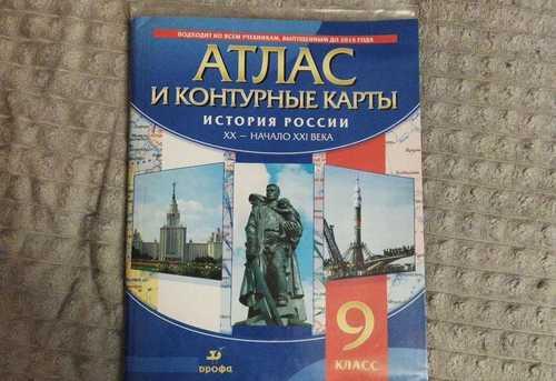 Атлас и контурная карта история России 9 класс