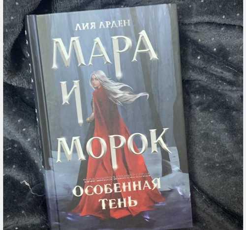 Мара и морок книга