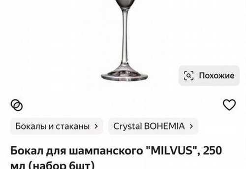 Бокалы для шампанского "milvus" 250 мл набор 6шт