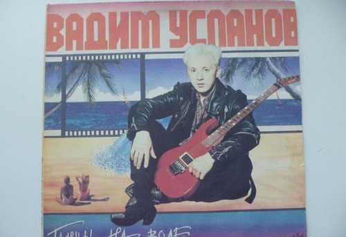 Вадим Усланов – Танцы На Воде виниловая пластинка