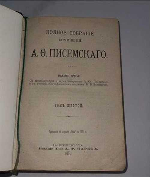 1911 А.Ф. Писемский 6 том