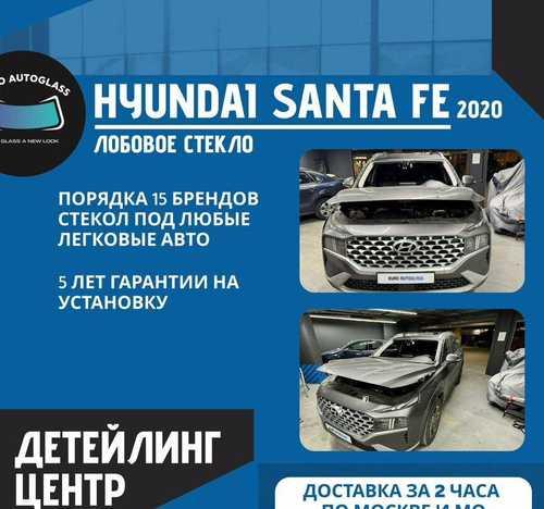 Лобовое стекло для Hyundai Santa Fe 4 2020