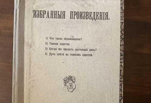 Книга 1910 год Добролюбов