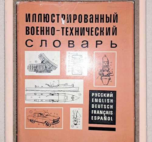 Иллюстрированный военно-технический словарь