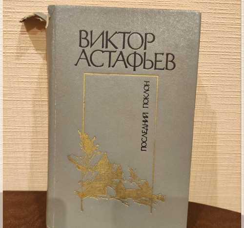 Виктор Астафьев "Последний поклон"