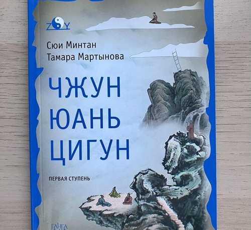 Чжун Юань Цигун, Сюи Минтан