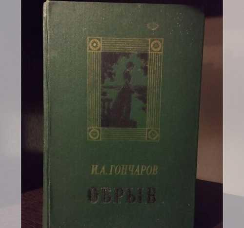 Книги. И.А. Гончаров. Обрыв