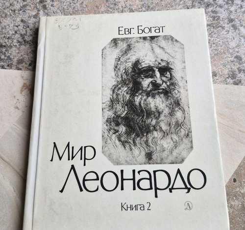 Мир Леонардо. Книга 2. Богат. 1989 г