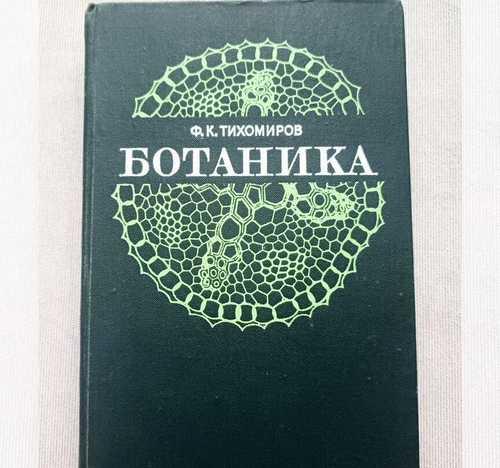 Тихомиров Ботаника учебник для с/х вузов 1978 год