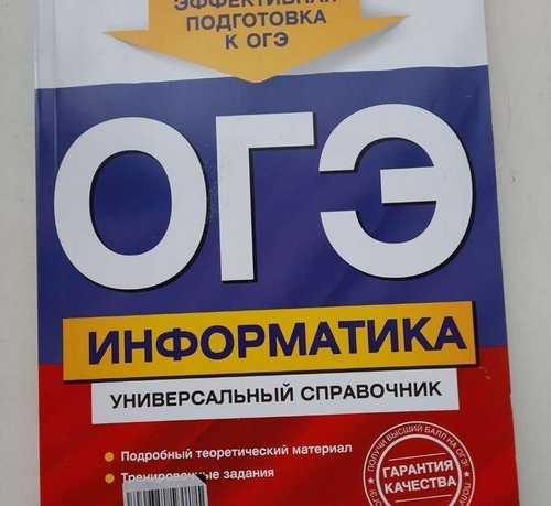 Универсальный справочник для огэ по информатике