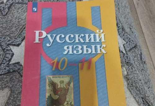 Учебник по русскому языку за курс 10-11 класса