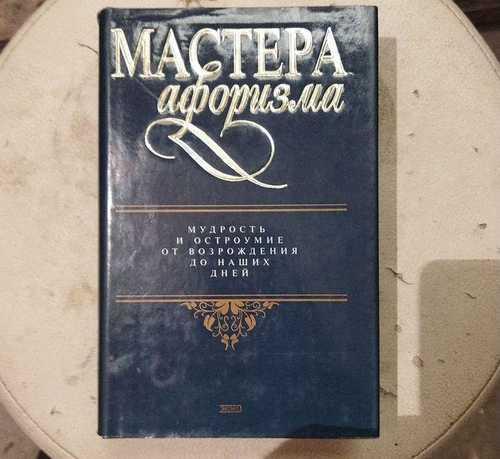 Мастера афоризма