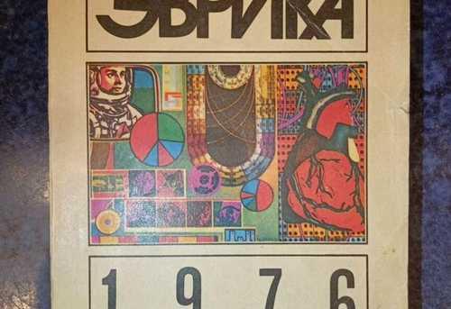 Журналы СССР (Эврика 1976)
