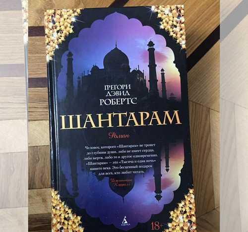 Книга Шантарам Джонатан Кэрром