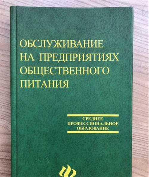 Организация питания учебники. Экономика предприятий общественного питания учебник.