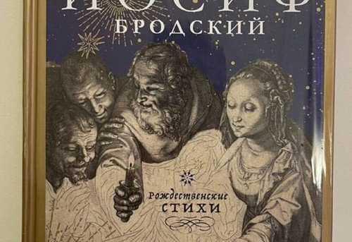 Иосиф Бродский; Рождественские стихи; Лениздат