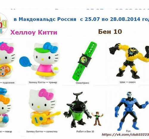 Игрушки Макдоналдс Хеллоу Китти/Бен 10