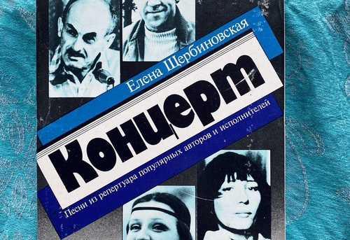 Подарочный набор «Концерт» Щербиновская 1989г