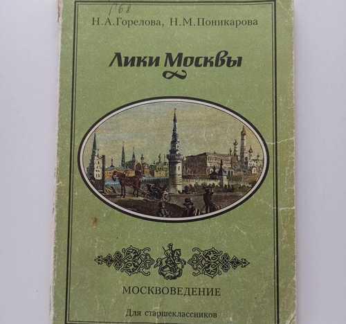 Горелова Поникарова Лики Москвы