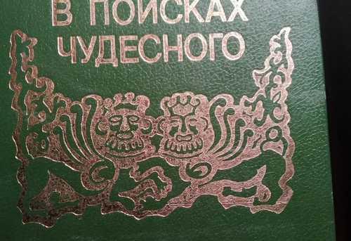 Книга П. Успенский "В поисках чудесного", 1992 г