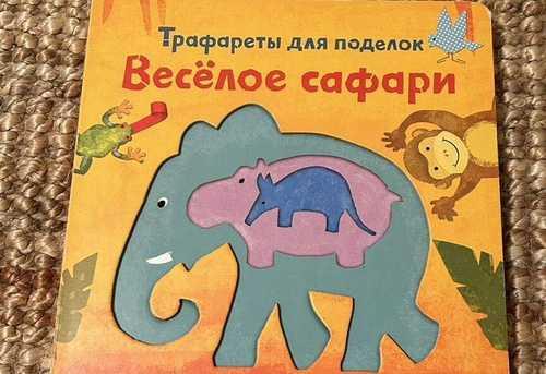 Трафареты для поделок "Веселое сафари"