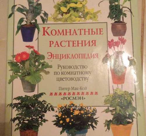 Книга энциклопедия о растениях