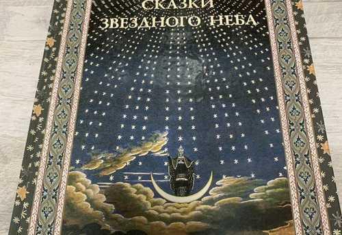 Сказки звездного неба