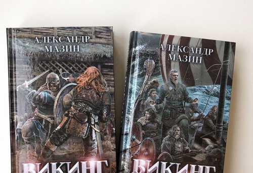 Книги Викинг Мазин