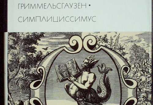 Ганс Якоб Кристоф Гриммельсгаузен.Симплициссимус