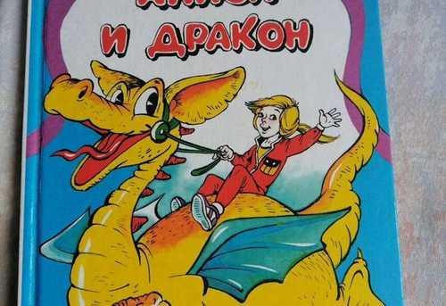 Книга детская «Алиса и дракон» Кир Булычев