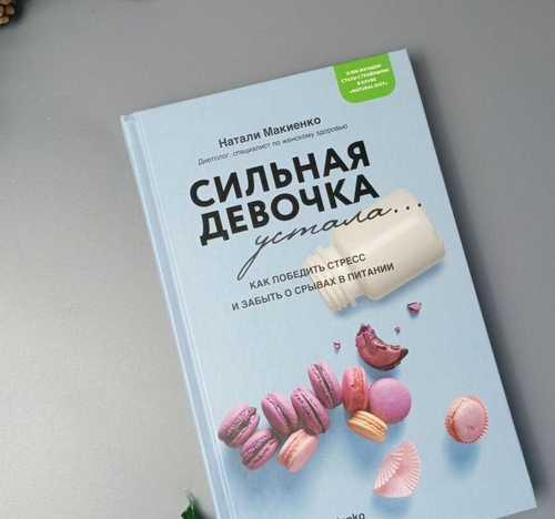 Книга Сильная девочка устала Натали Макиенко