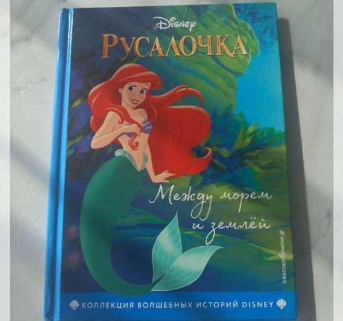 Книга "Русалочка" Disney эксмодетство