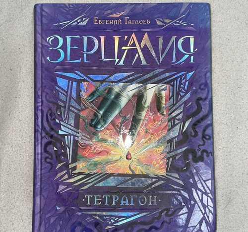 Книга "Зерцалия" Евгений Гаглоев