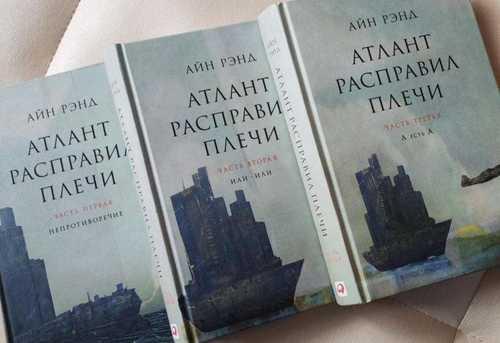 Книги атлант расправил плечи все части