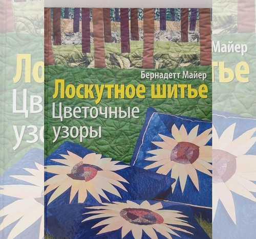 Лоскутное шитье книга